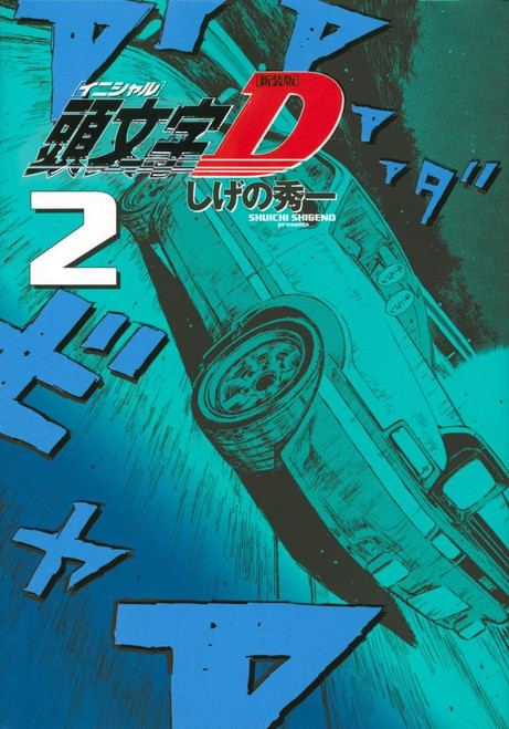 Initial D New Edition Vol. 2 - Anime Shop